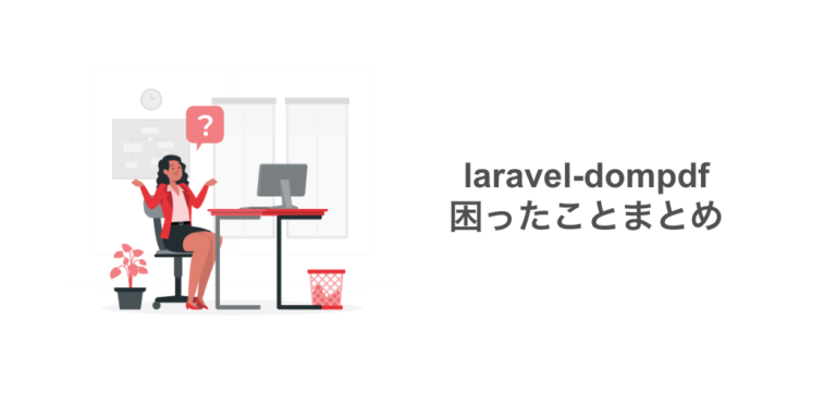 Laravel-dompdfを使って困ったあれこれ | R Tech Blog
