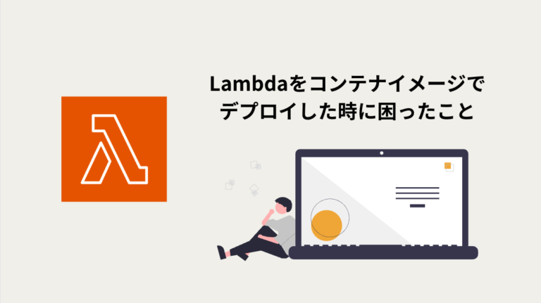 SAMを使ってLambdaをコンテナイメージでデプロイした時に困ったこと | R Tech Blog