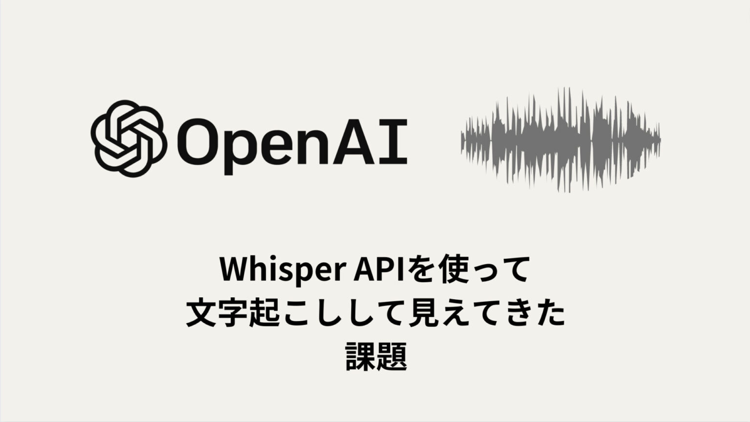 Whisper APIを使って文字起こしして見えてきた課題 | R Tech Blog